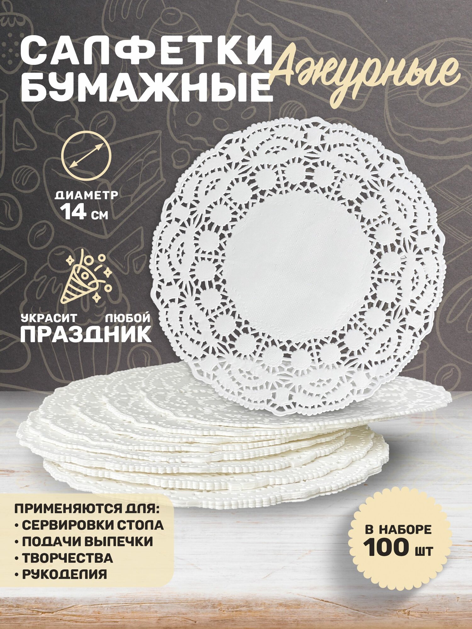 Салфетки на стол ажурные бумажные 14 см - 100 шт