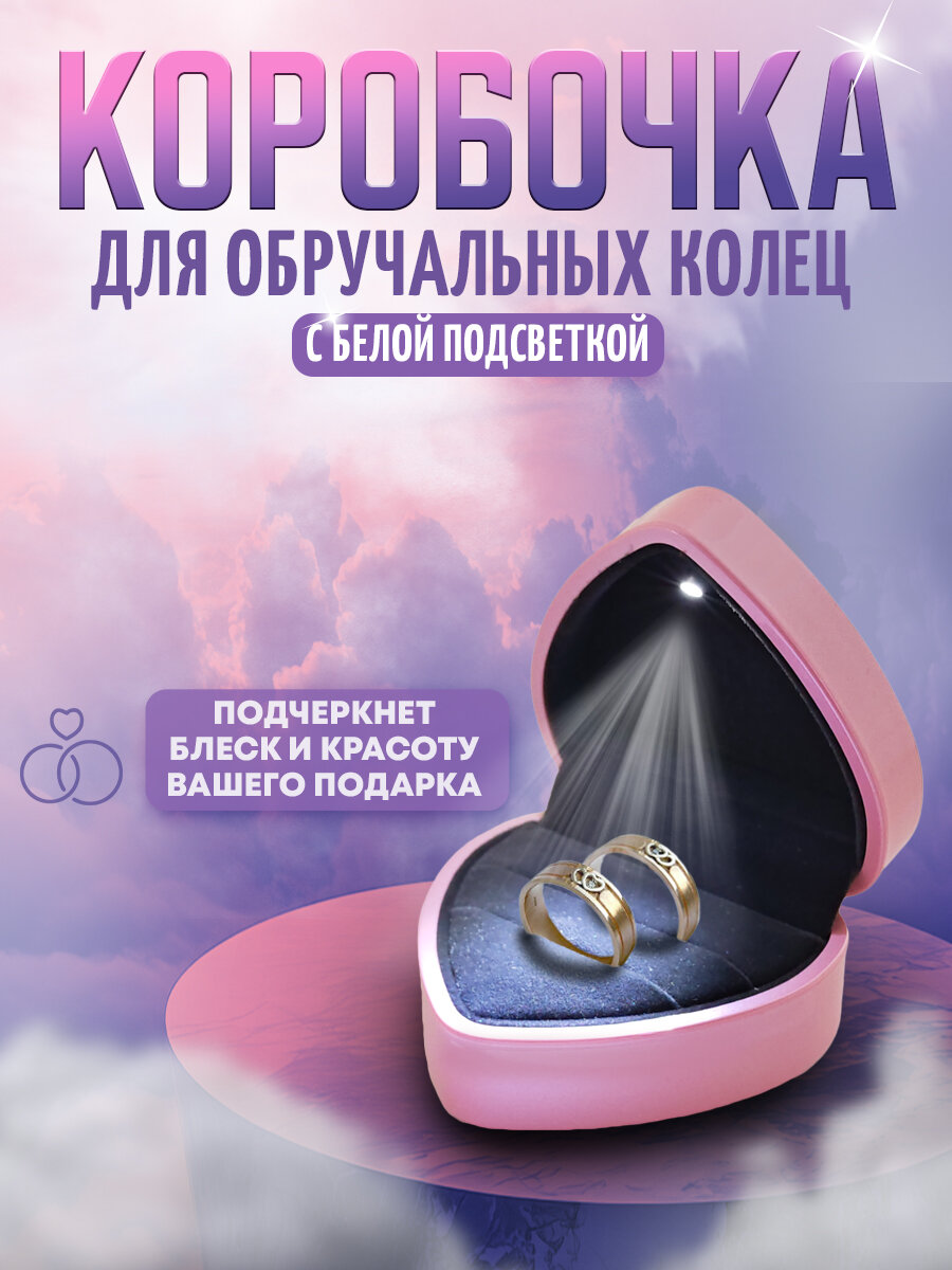 Коробочка для обручальных колец или под кольцо с серьгами с подсветкой, розовая