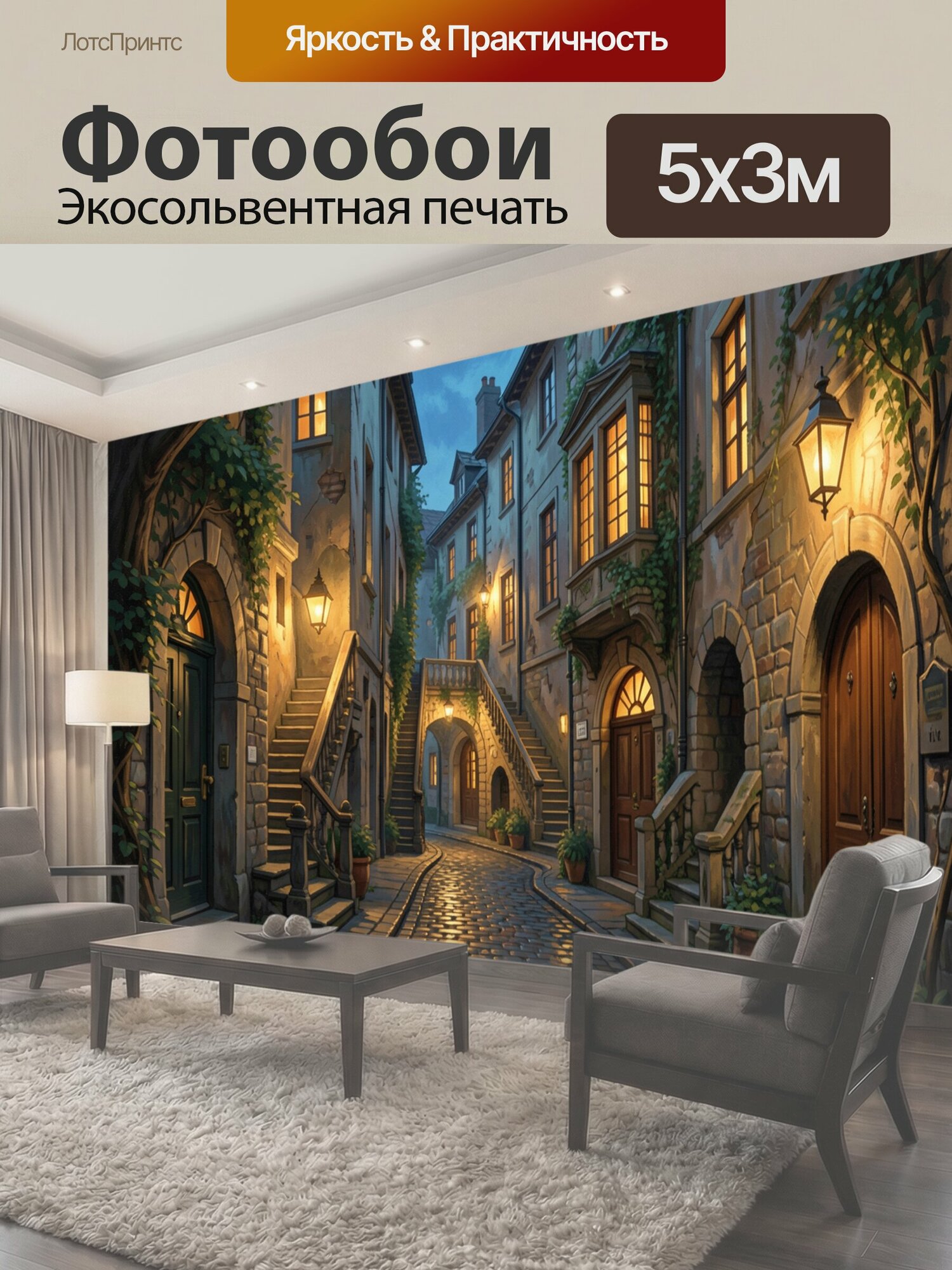 Фотообои "Вечерний переулок старого города. Средневековая архитектура, каменная брусчатка, лестницы, арочные двери, плющ и теплый свет фонарей." 500x300 см. экосольвентная печать