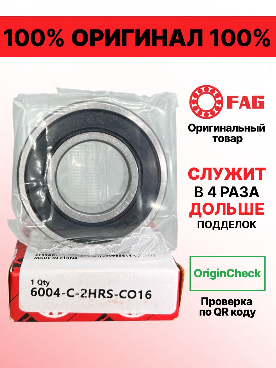 Подшипник 6004 C-2HRS-C016 FAG размер 20*42*12 Оригинал 100%