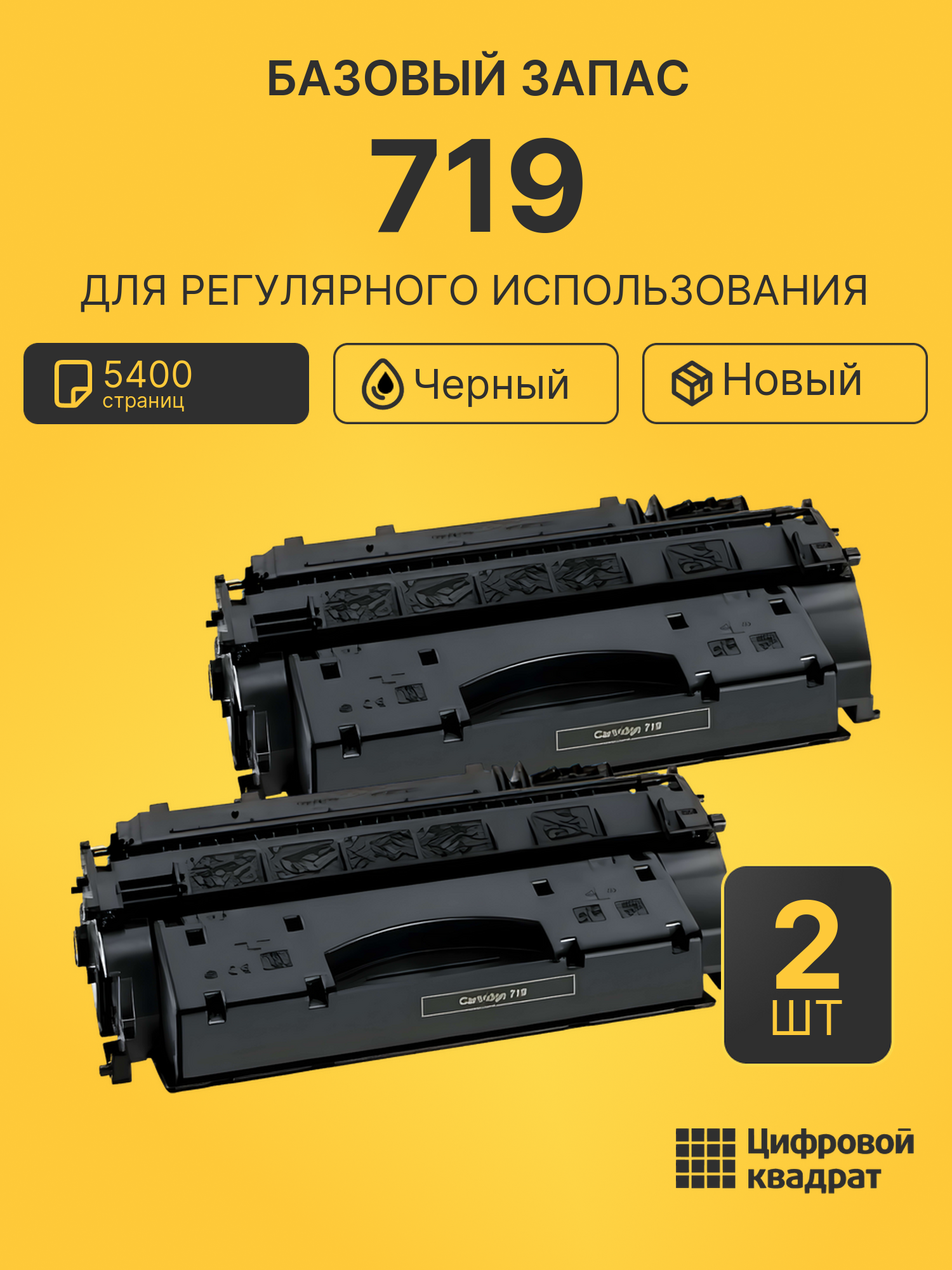 Комплект картриджей 719 (2 шт.) на 5400 страниц для принтеров Canon LBP-251dw, LBP-252dw, LBP-253x, LBP-6300dn, MF-418x