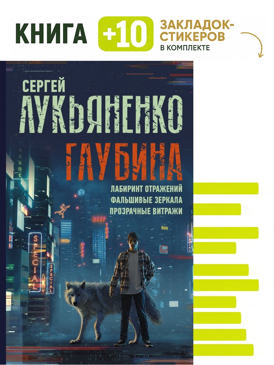 Глубина: Лабиринт отражений; Фальшивые зеркала; Прозрачные витражи. Комплект: книга + 10 закладок-стикеров