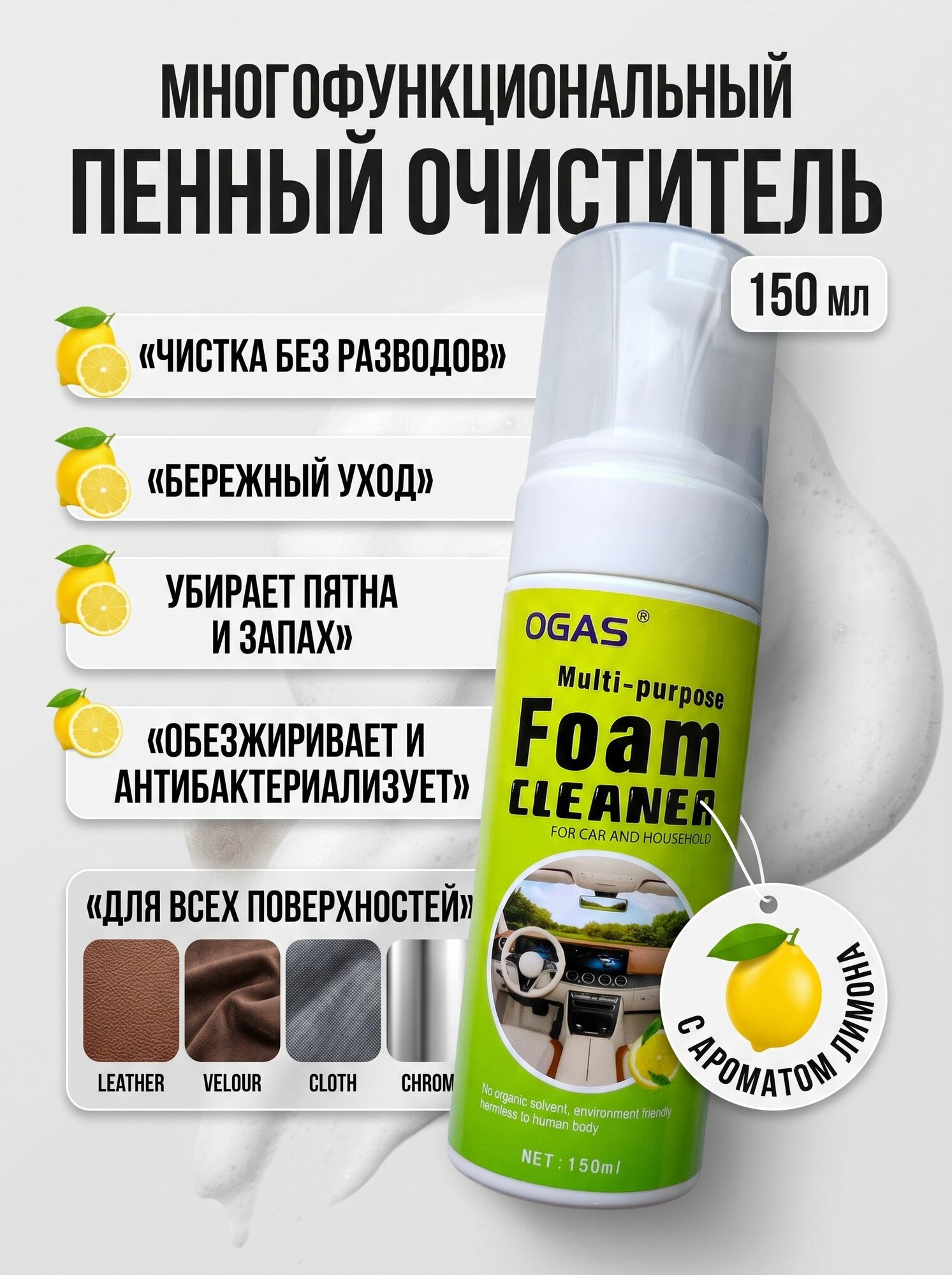 Очиститель салона автомобиля/ очиститель ковров, мягкой мебели/ пенный аэрозоль