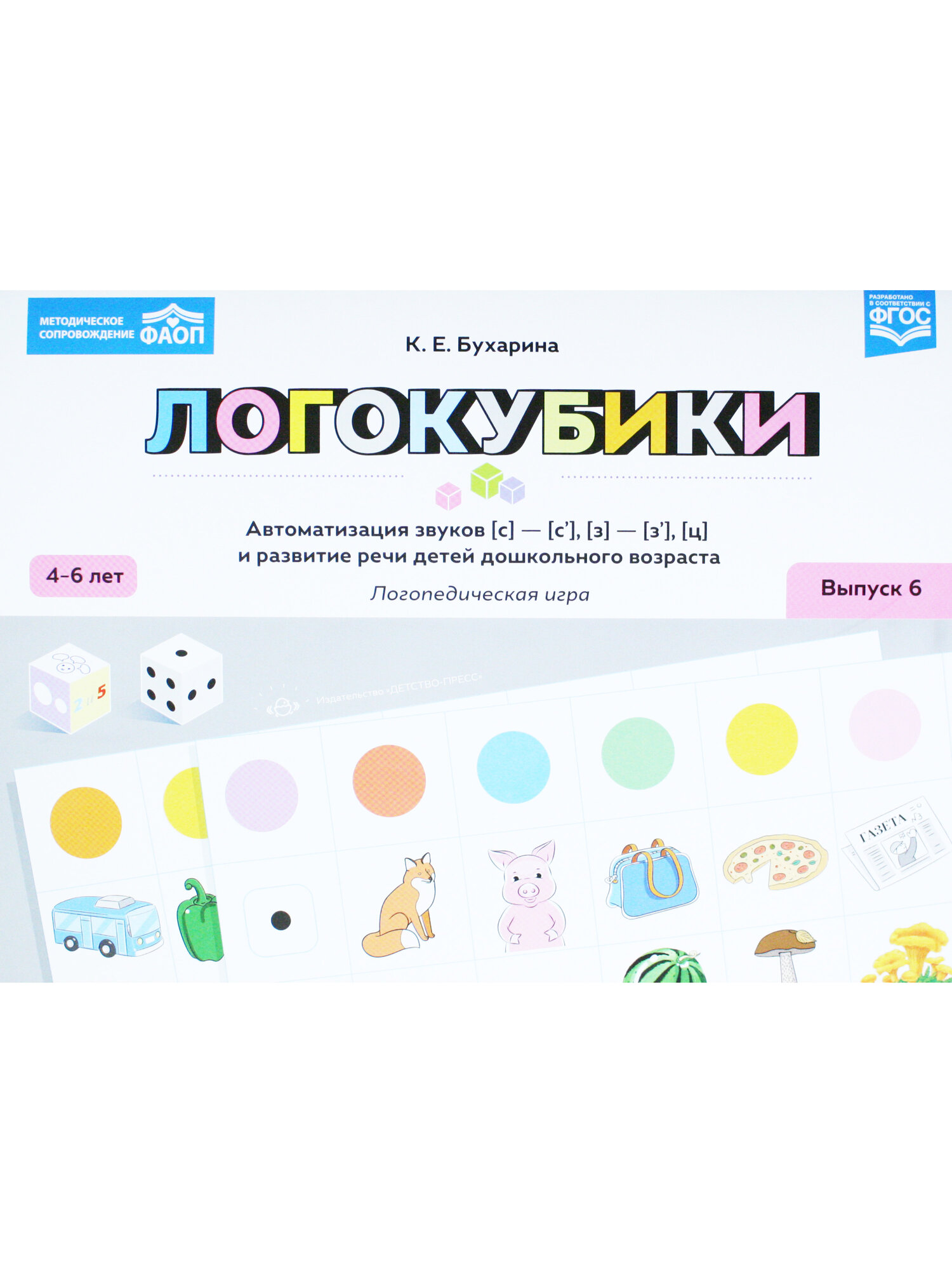 Логокубики. Выпуск 6. Автоматизация звуков [с]-[с'], [з]-[з'], [ц] и развитие речи детей дошкольного возраста. Логопедическая игра. 4-6 лет. Фаоп. ФГОС.