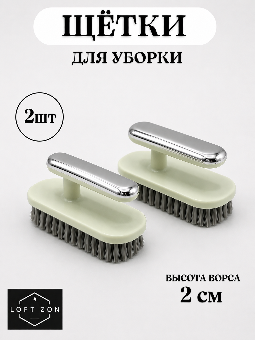 Щетки для уборки 2шт