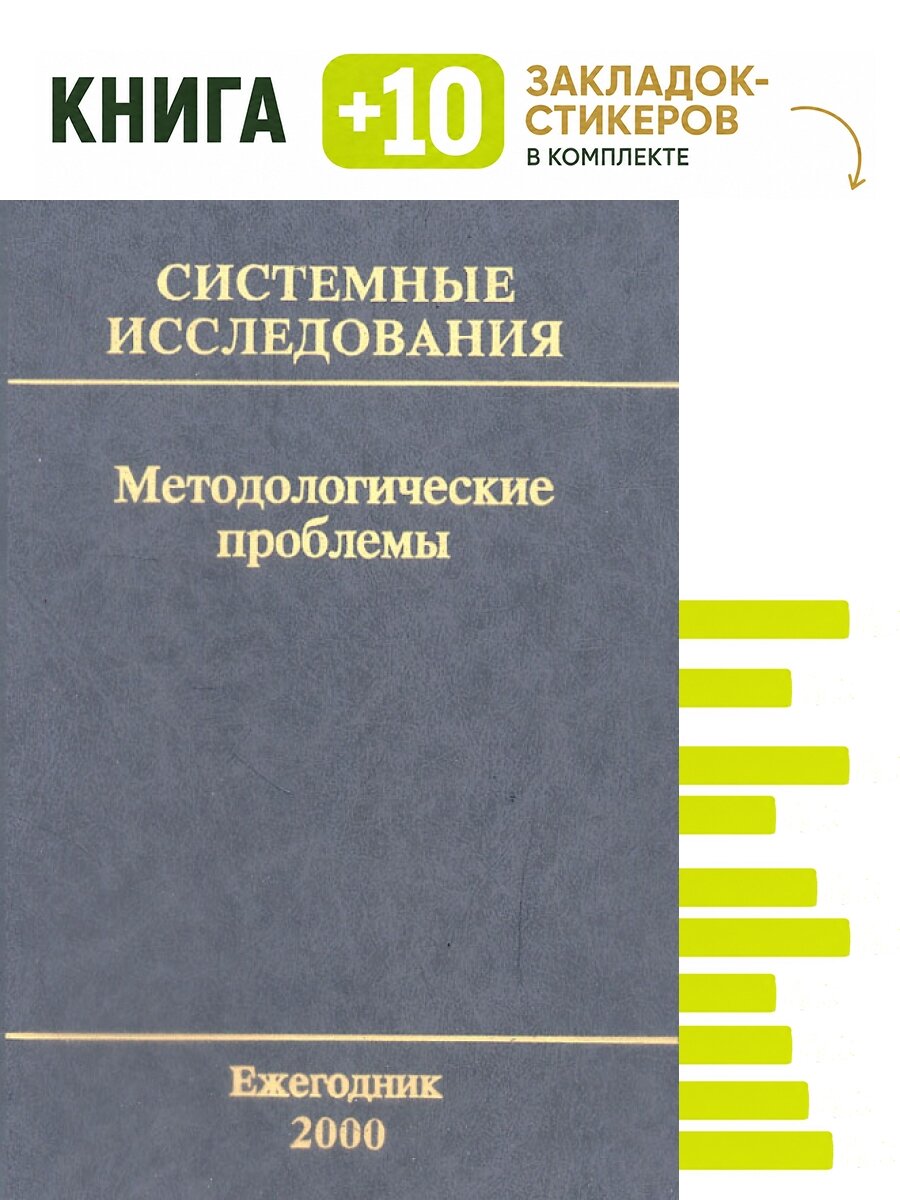 Системные исследования. Методологические проблемы. Вып.29. Комплект: книга + 10 закладок-стикеров