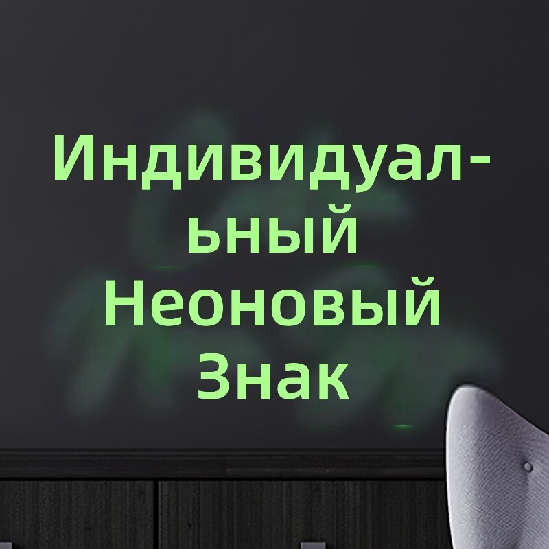 Неоновая светодиодная вывеска с двухстрочными буквами, питание от USB, для настенного декора, зеленый, 8 дюймов, 6 букв