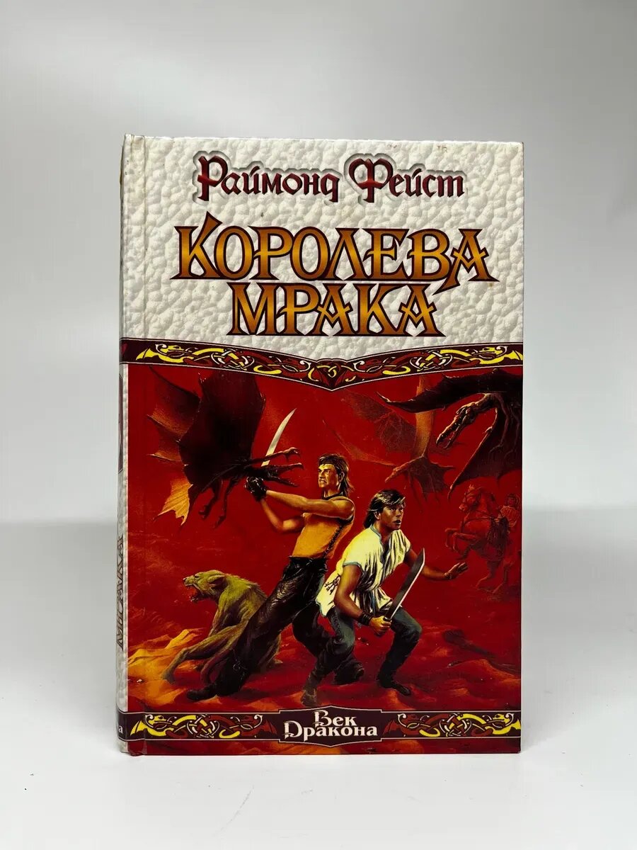 Раймонд Фейст. Век Дракона. Королева мрака