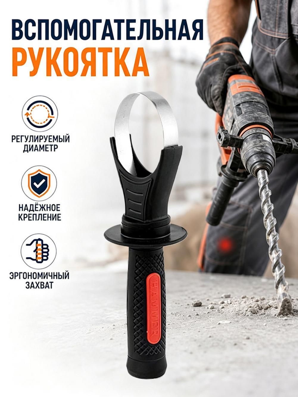 Боковая ручка для перфоратора и дрели / универсальная / в сборе