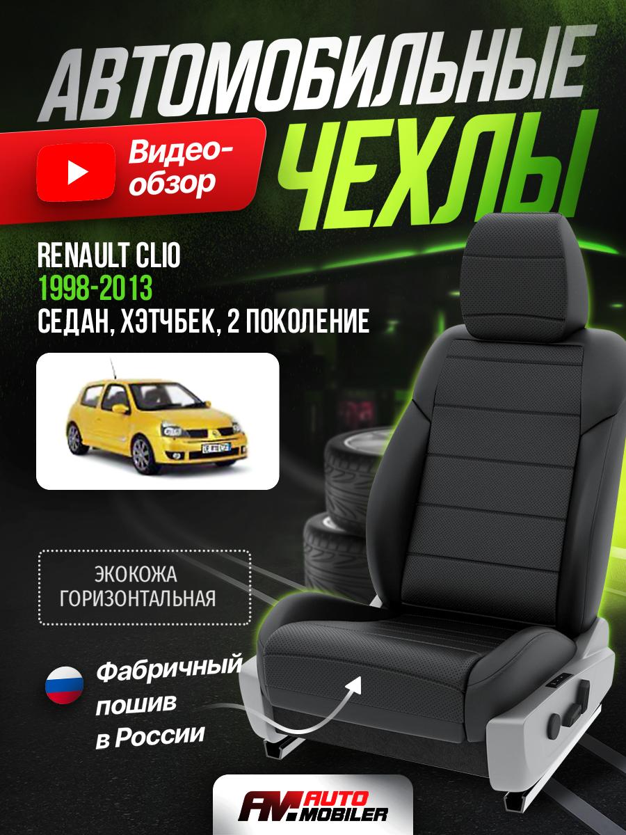 Чехлы Рено Клио (Renault Clio) 1998-2013 2 седан, хэтчбек Экокожа Черный A-A-413F400 Automobiler