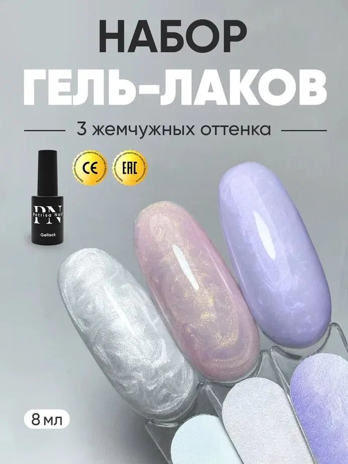 Набор жемчужных гель лаков для ногтей PEARL №890, 892, 893, 8 мл