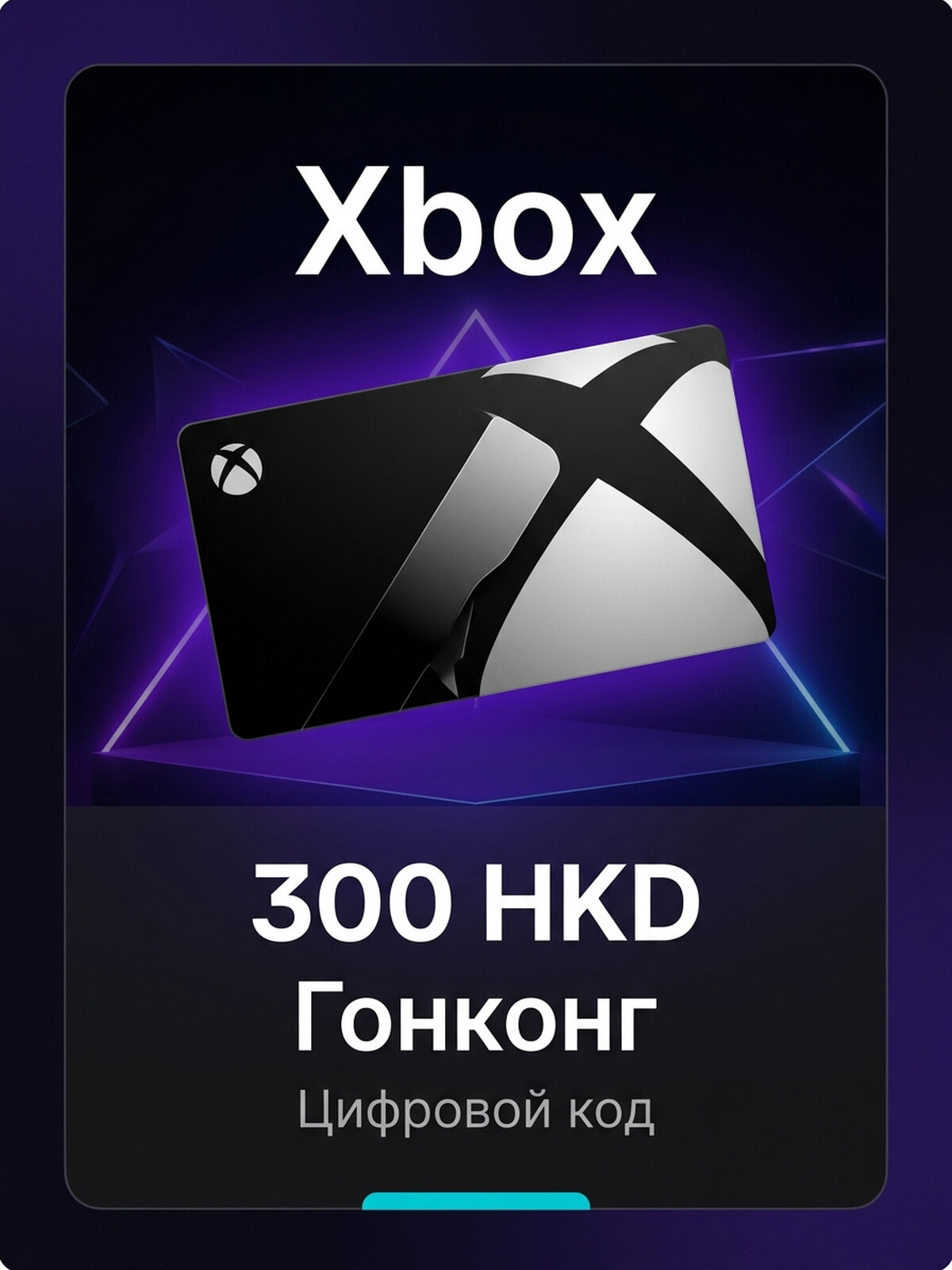 Подарочная карта Xbox HKD 300 для Xbox Series XIS, электронный ключ, регион Гонконг