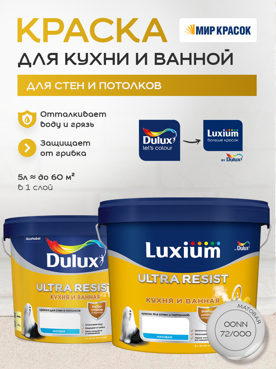 LUXIUM (DULUX) ULTRA RESIST кухня И ванная колерованная краска с защитой от плесени и грибка, матовая, цвет: 00NN 72/000 (5л)