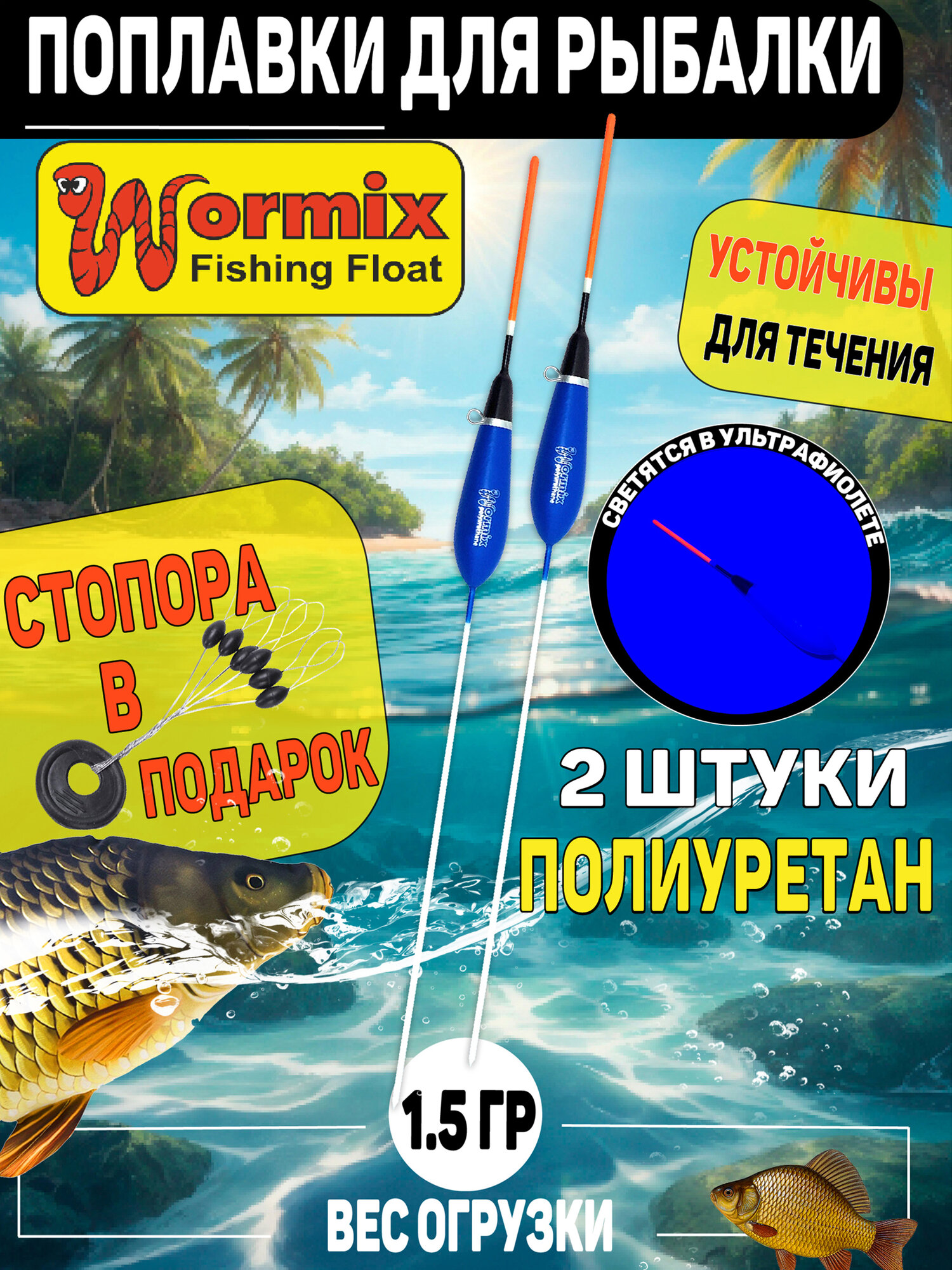 Поплавки для летней рыбалки Wormix из полиуретана, серия 807, вес огрузки 1,5 гр, набор 2 штуки.