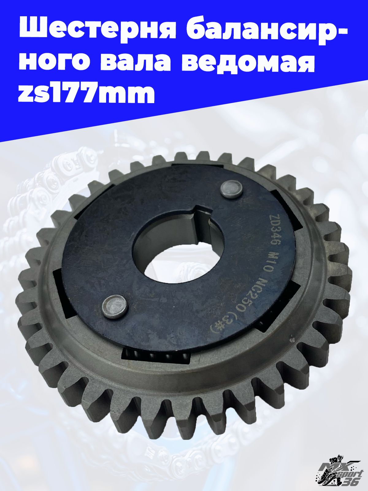Шестерня балансирного вала ведомая ZS177MM