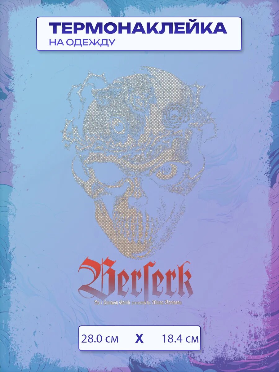 Термонаклейка Берсерк / Berserk