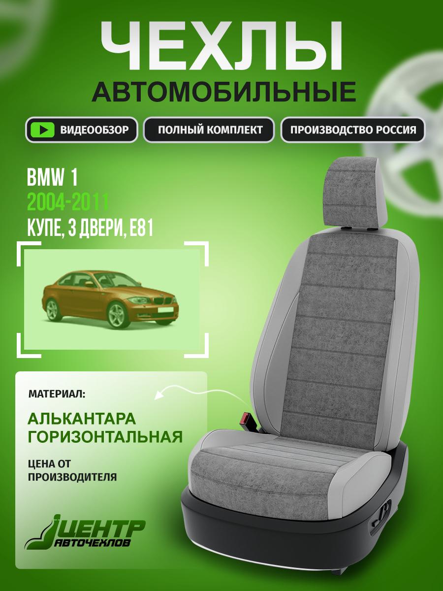 Чехлы БМВ 1 (BMW 1) 2004-2011 1 E81 купе, 3 двери Алькантара Серый CNTRA153F-705S1 Центр Авточехлов