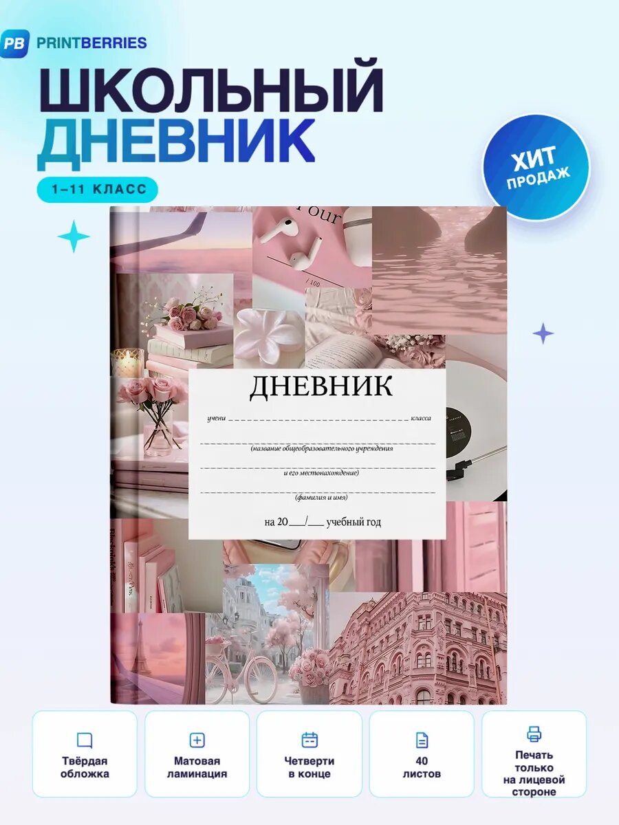 Школьный дневник кокетт бантики нежная эстетика коллаж ар 32