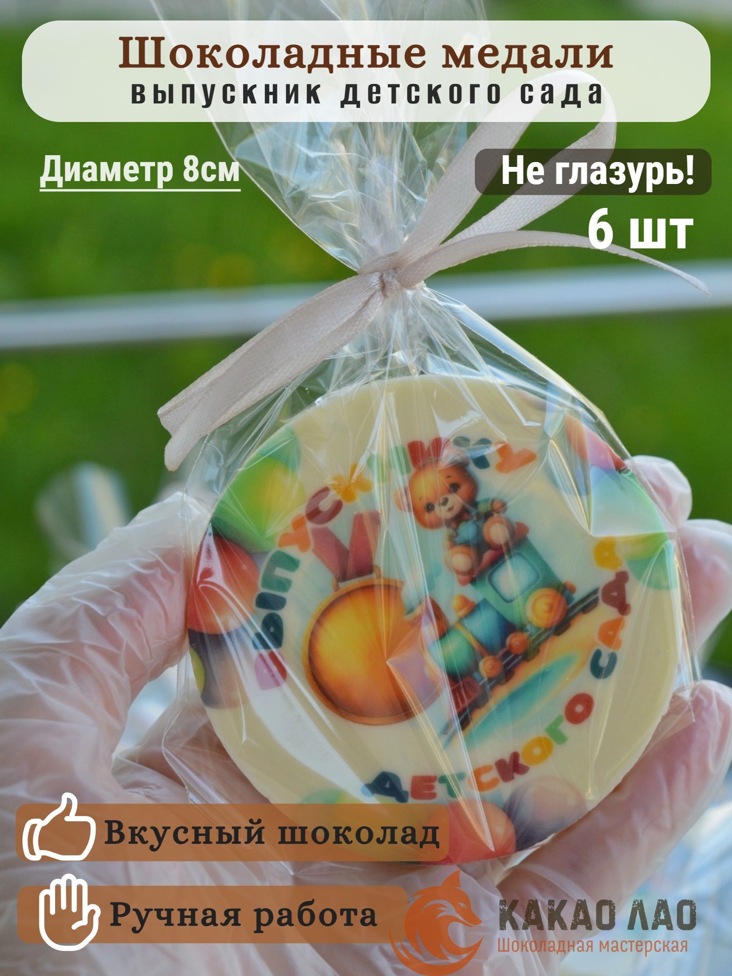 Шоколадные медали выпускник детского сада