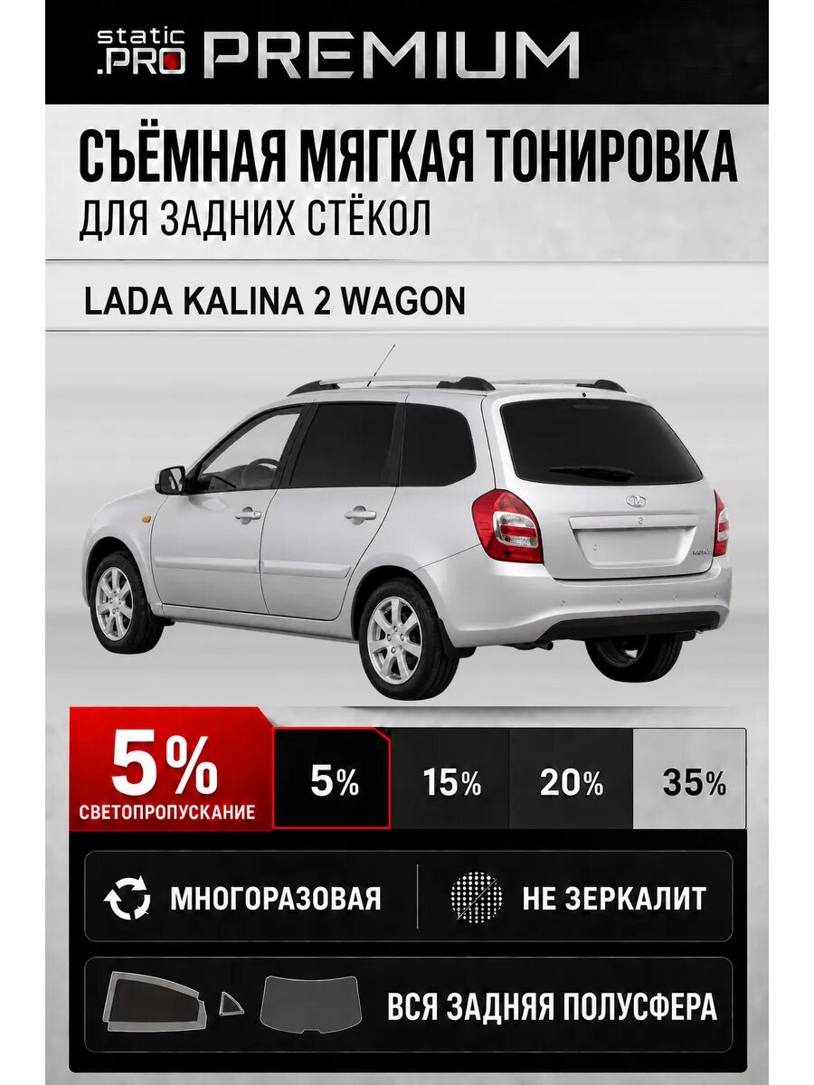 Съемная тонировка для задних Лада Калина 2 универсал 5%