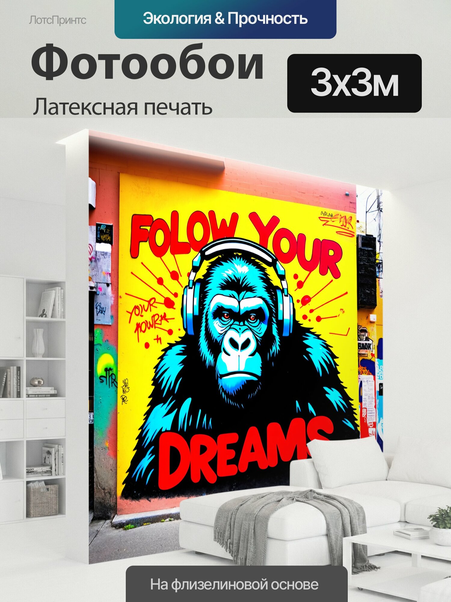 Фотообои моющиеся ударопрочные "Уличное искусство, граффити с изображением гориллы в наушниках, яркие краски, стиль поп-арт, надпись Follow Your." 300x300 см. латексная печать