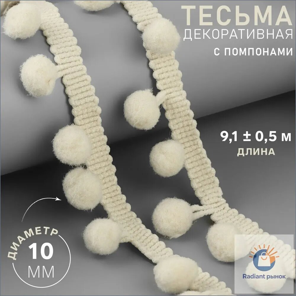 Тесьма декоративная с помпонами 9,1 +/- 0,5 м
