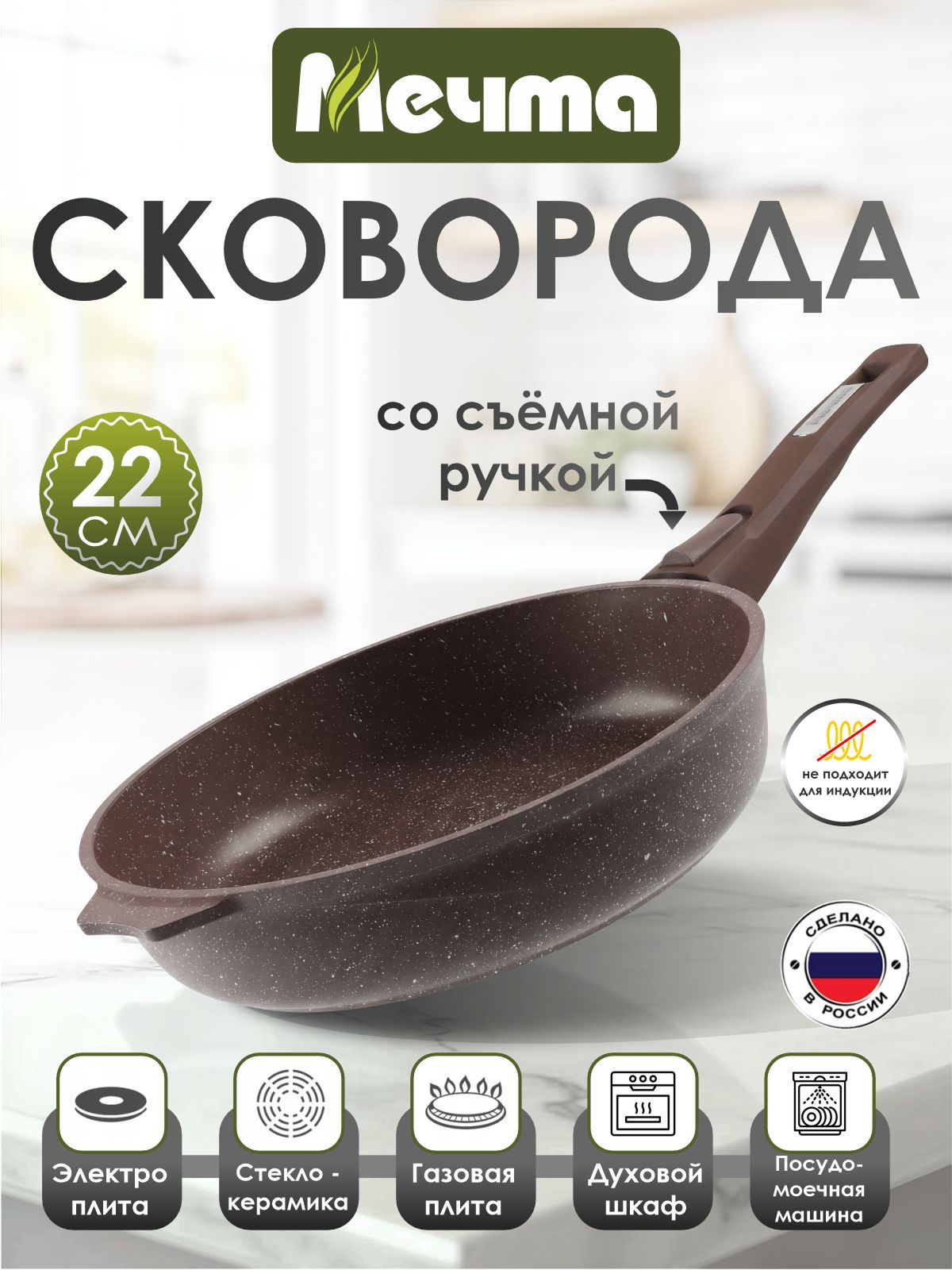 Сковорода "Мечта" 22см Гранит с антипригарным покрытием со съемной ручкой, можно мыть в посудомоечной машине
