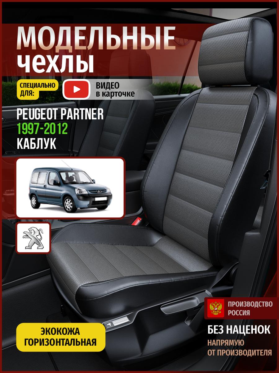 Чехлы Пежо Партнер (Peugeot Partner) 1997-2012 1 каблук Экокожа Серый 5130AV909FT Чехлы. ру