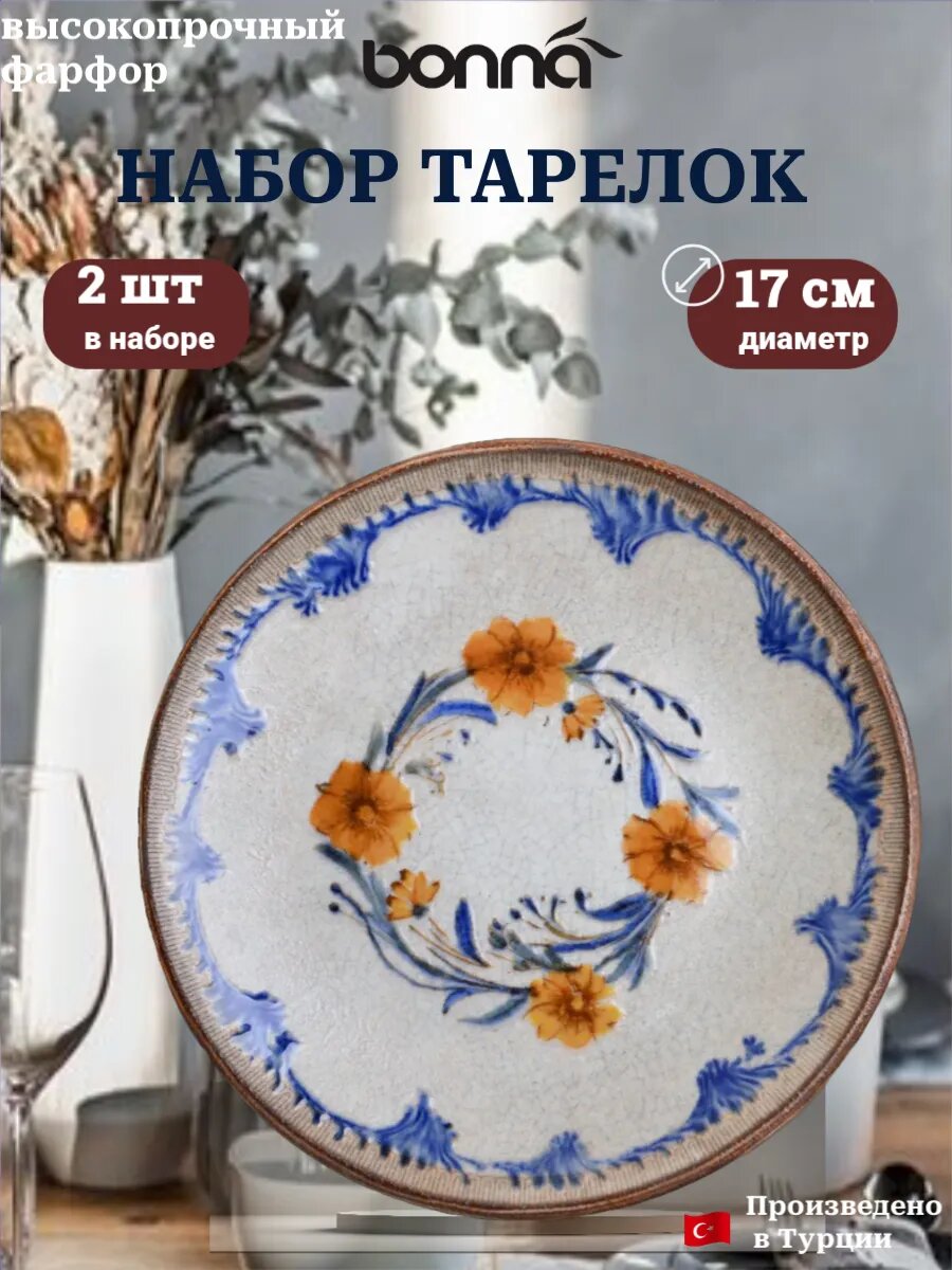 Набор десертных тарелок 17 см 2 шт фарфор Флорал