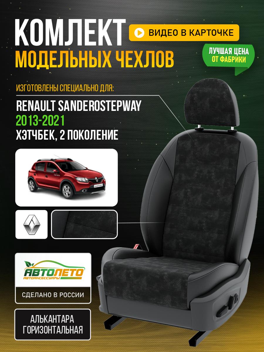 Чехлы Рено СандероСтэпвэй (Renault SanderoStepway) 2013-2022 2 хэтчбек Алькантара Черный LA342C31 АвтоЛето