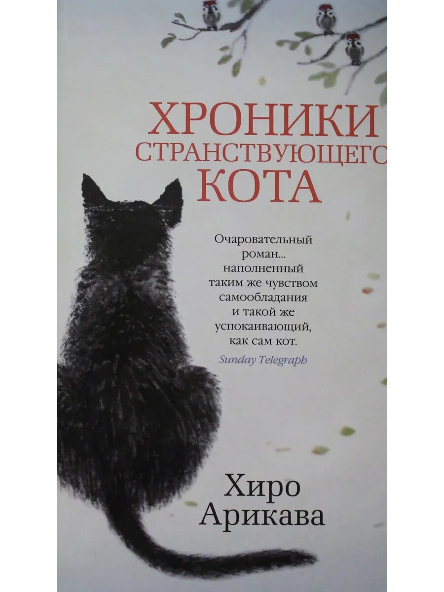 Книга Хроники странствующего кота
