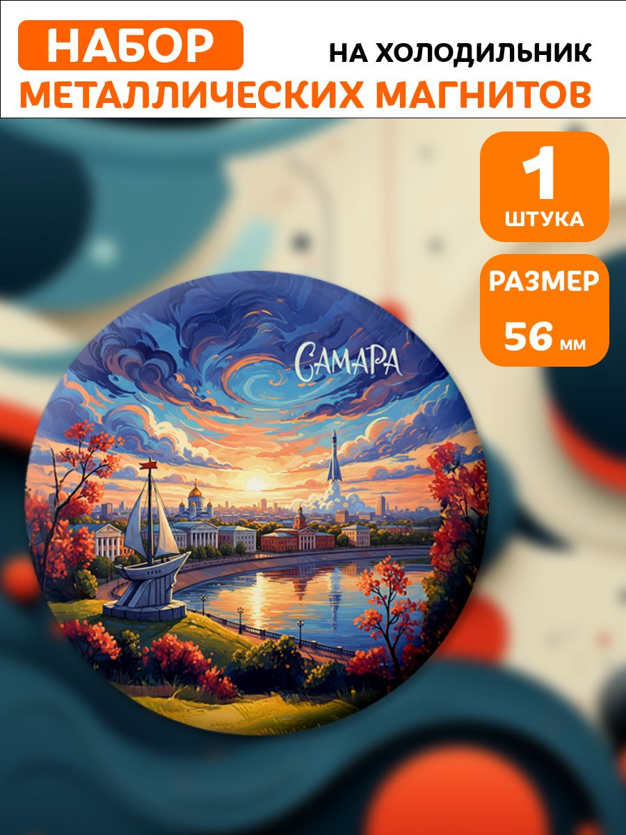 Магниты Самара . 1 шт диаметром 56 мм.