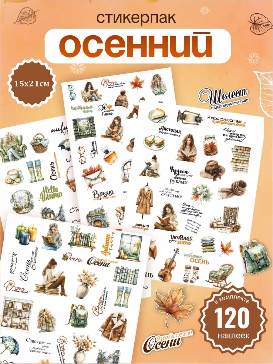 Наклейки, стикеры осенние