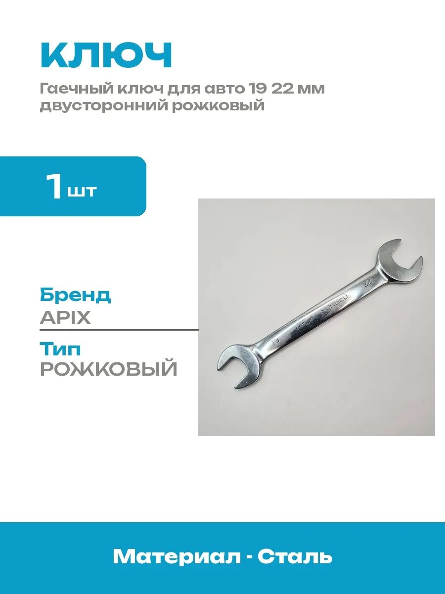 Ключ гаечный рожковый 19x22 мм двусторонний стальной ручной