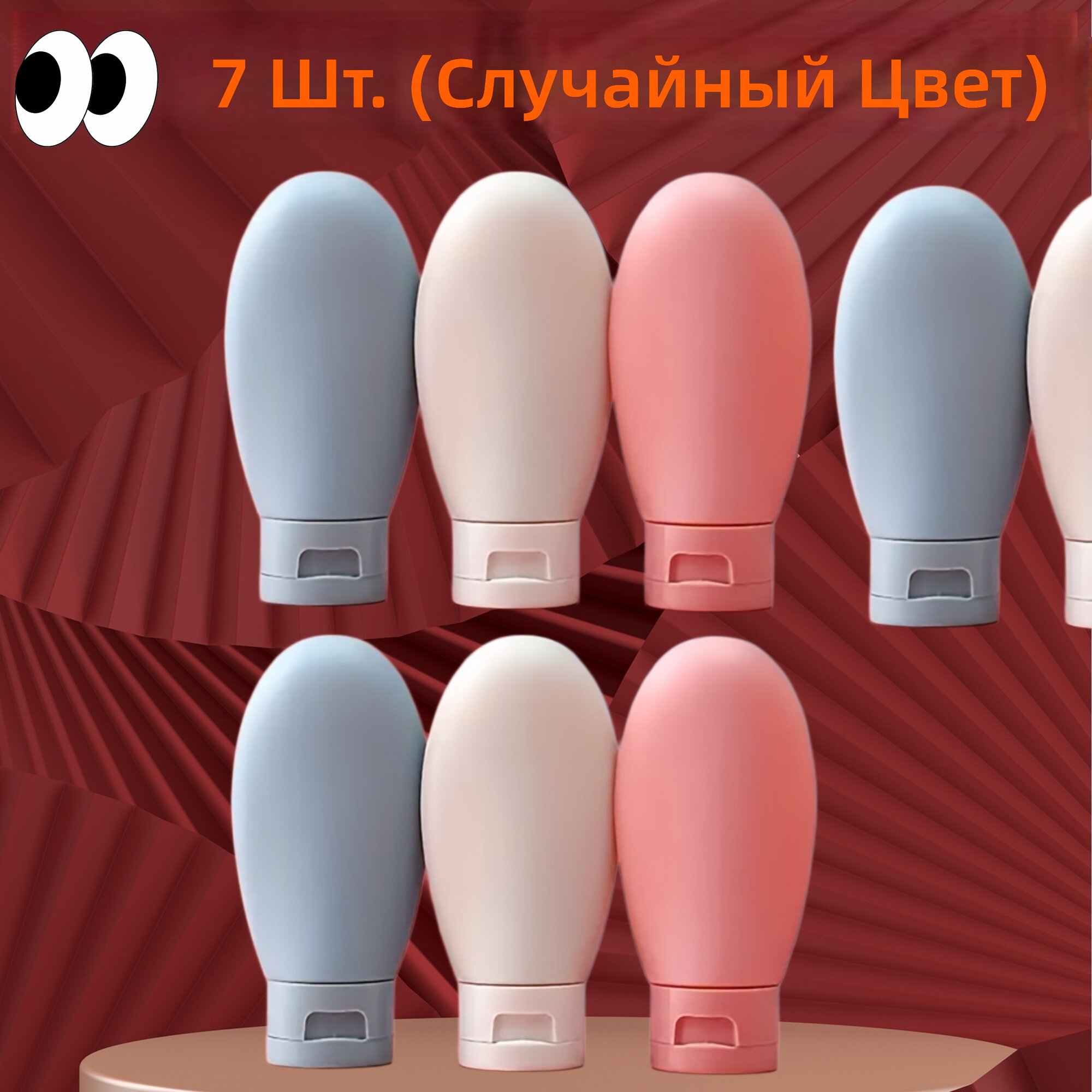 Набор дорожных пластиковых флаконов-дозаторов, 7 шт, 60 мл, случайные цвета, для шампуня и косметики