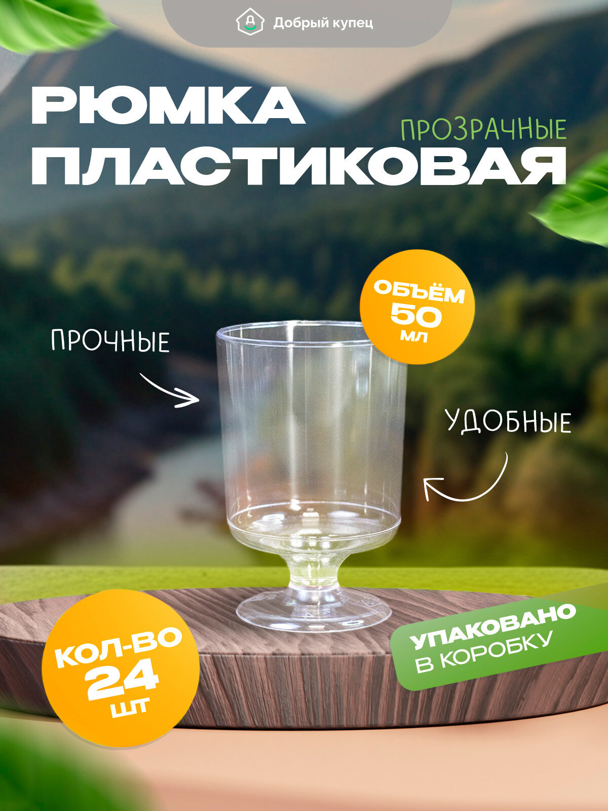 Рюмки одноразовые 50 мл 24 шт пластиковые, стопки для водки прозрачные