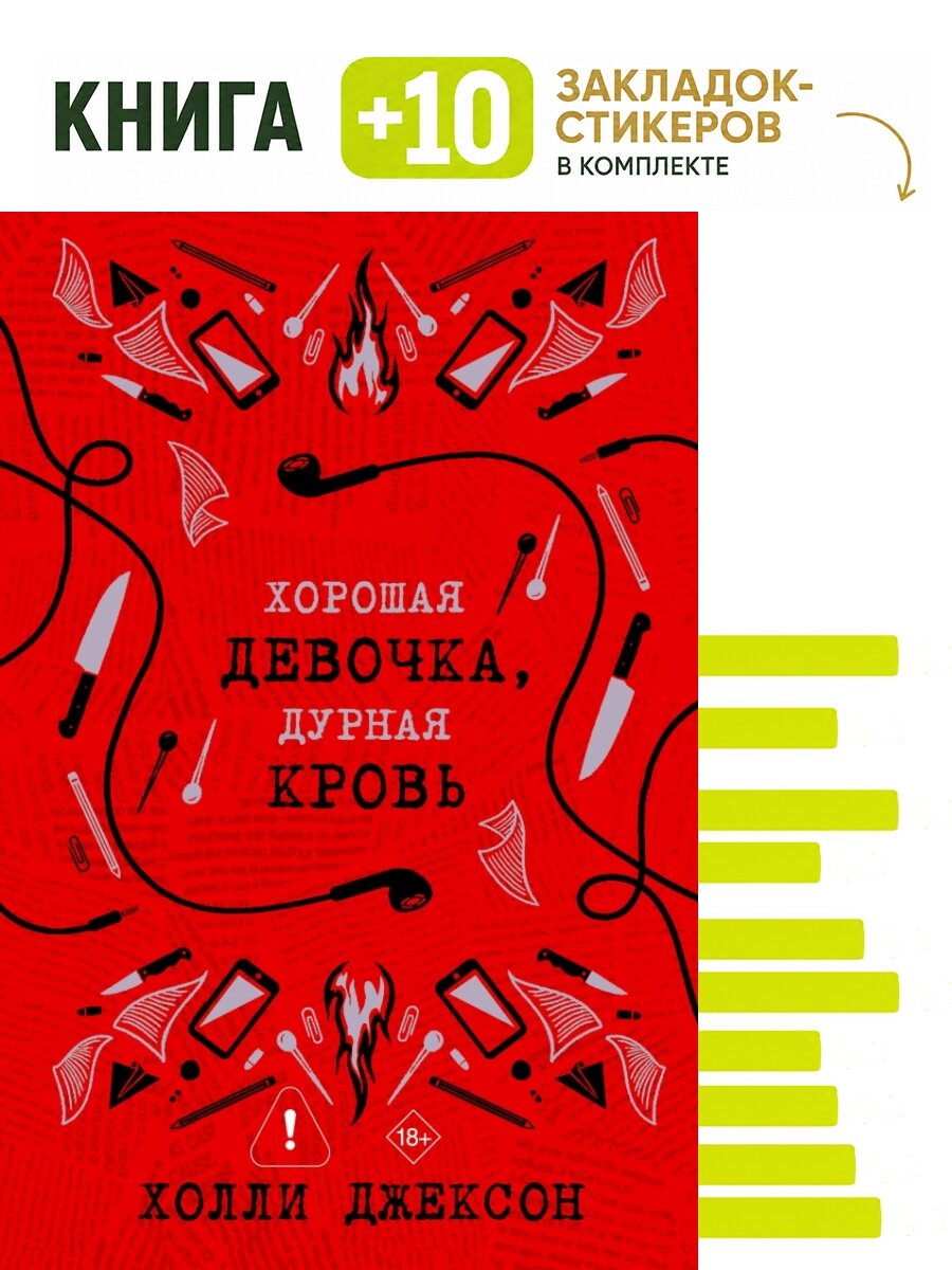 Хорошая девочка, дурная кровь. Комплект: книга + 10 закладок-стикеров