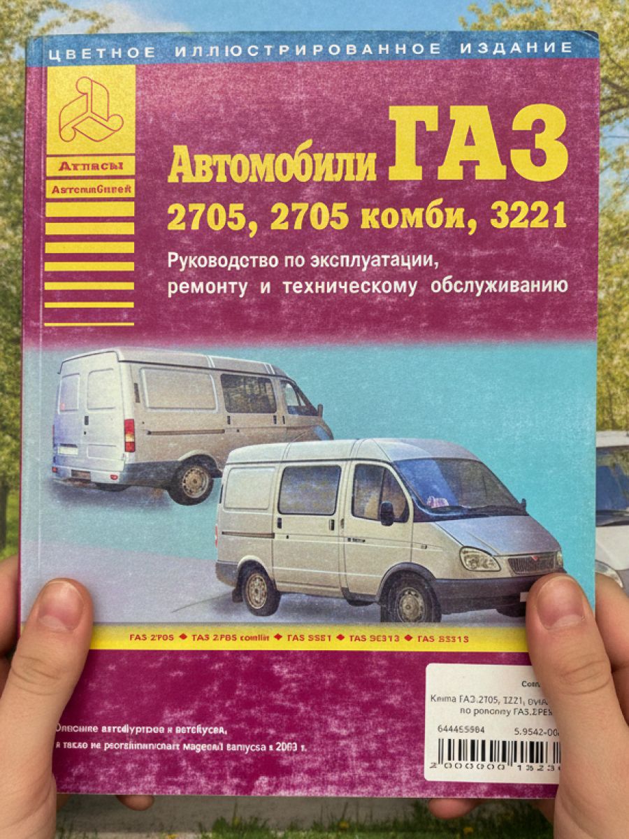 Книга ГАЗ 2705, 3221, руководство по ремонту ГАЗ 2705