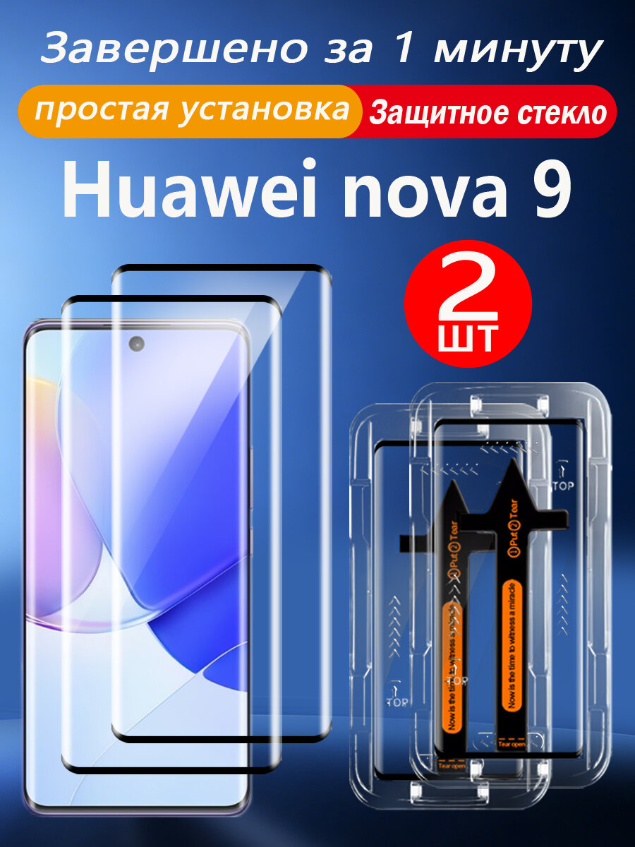 2 шт. защитная пленка для экрана Huawei Nova 9 (Хуавей Нова 9), Высокая чувствительность+HD прозрачность+от царапин