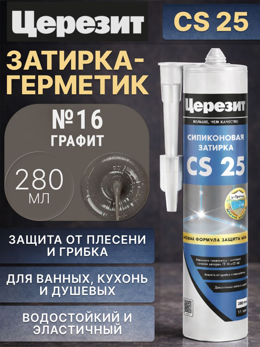 Затирка-герметик силиконовая Церезит CS 25 №16 графит 280 мл / для ванной, для кухни