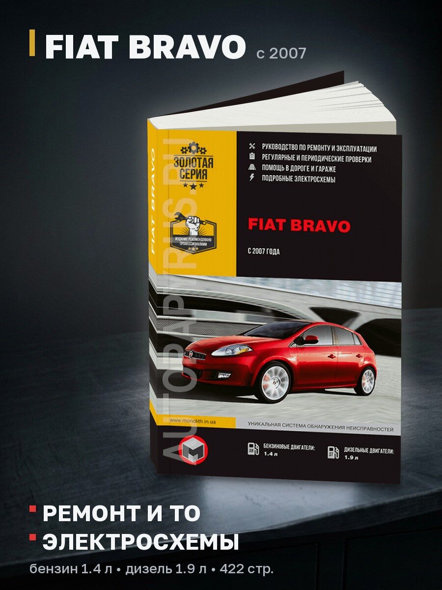 Книга: FIAT BRAVO (б , д) с 2007 г. в, рем, экспл, то, сер. ЗС | Монолит