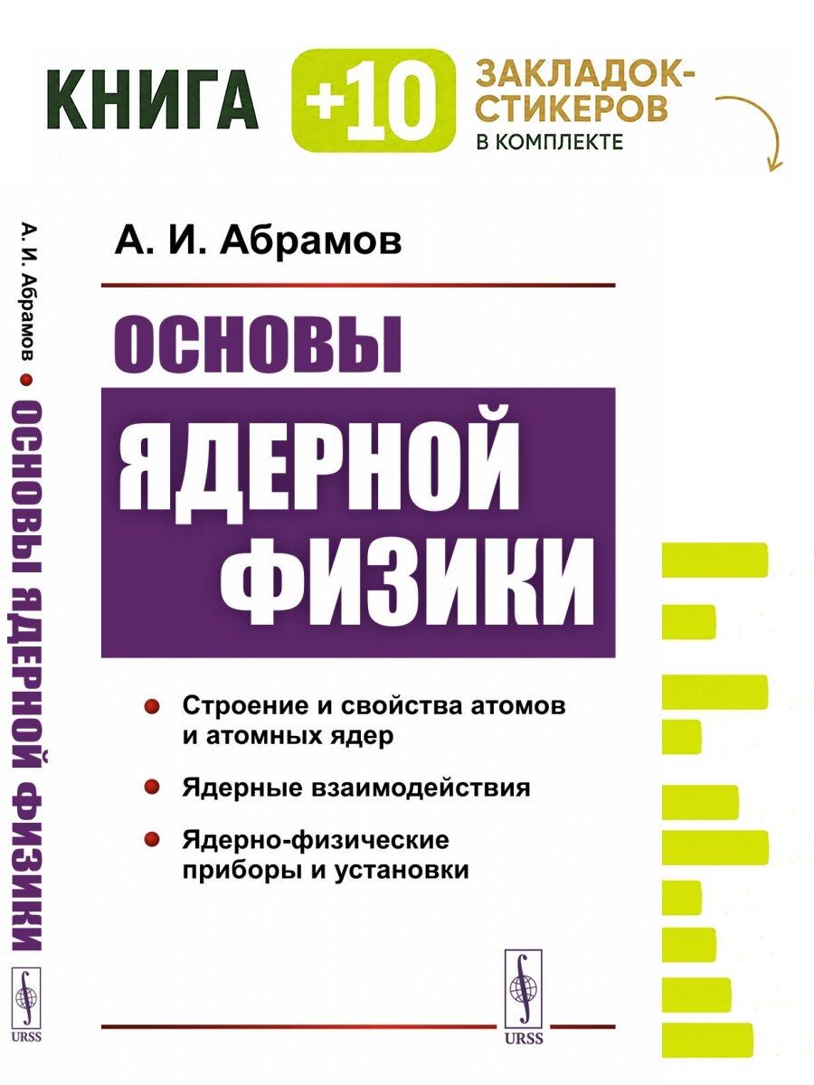 Основы ядерной физики. Комплект: книга + 10 закладок-стикеров