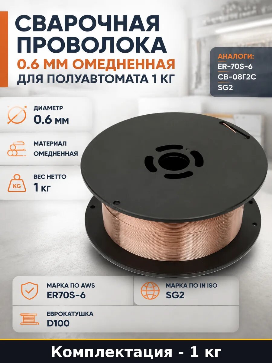 Сварочная проволока 0.6 мм омедненная для полуавтомата 1 кг