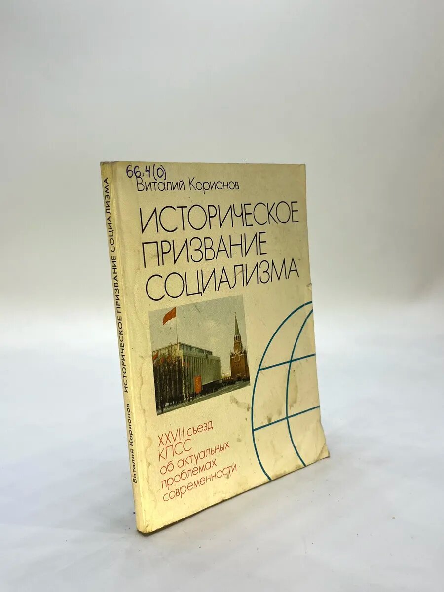 Корионов историческое призвание социализма.