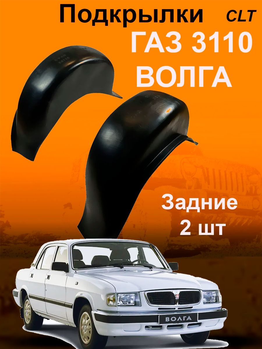 Подкрылки Газ 3110 задние волга 2 шт