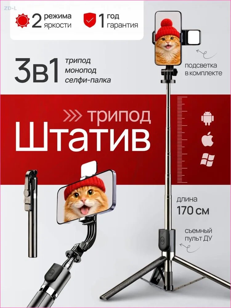 Штатив для телефона 170 см, напольный, настольный, трипод с лампой, монопод, селфи палка для смартфона