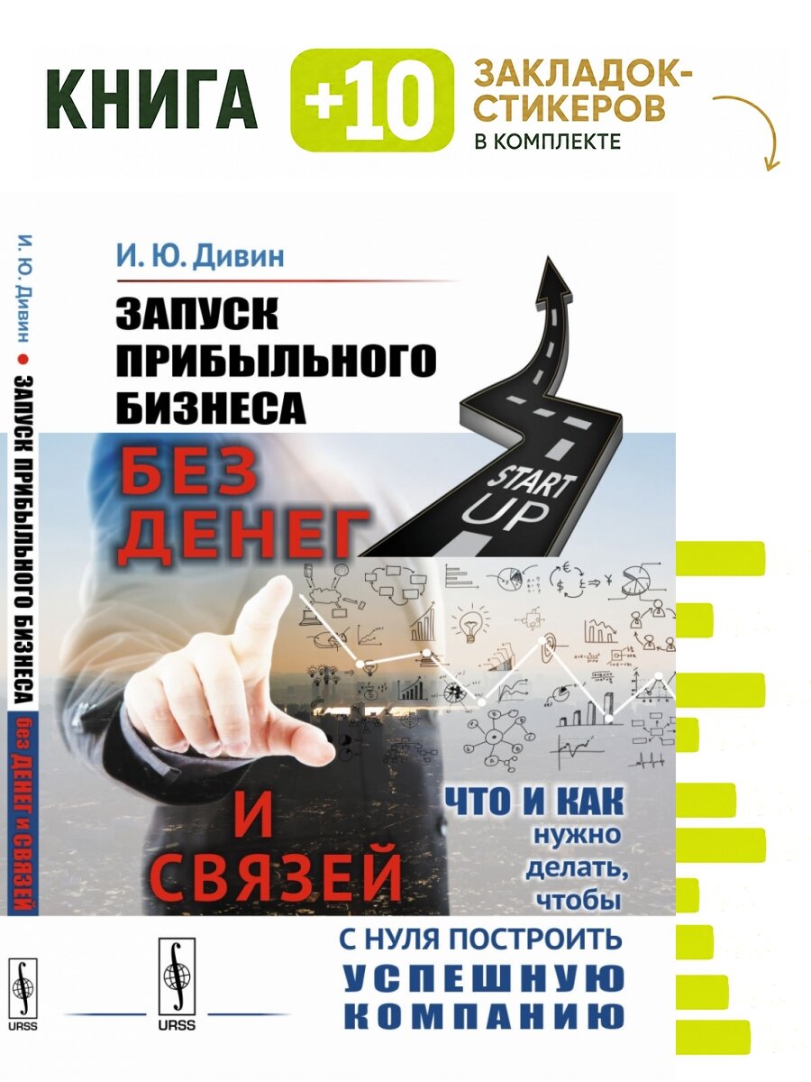 Запуск прибыльного бизнеса без денег и связей. Что и как нужно делать, чтобы с нуля построить успешную компанию. Комплект: книга + 10 закладок-стикеров