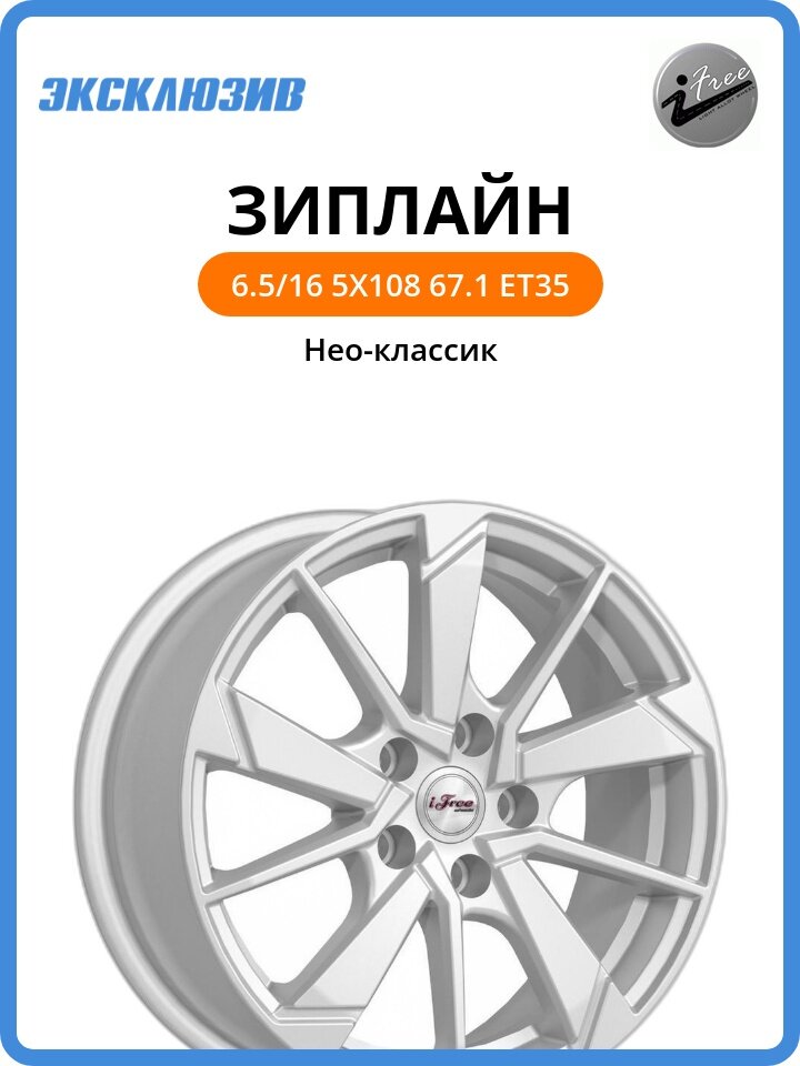 Колесный диск iFree Зиплайн 6.5x16 5x108 DIA67.1 ET35 Нео-классик
