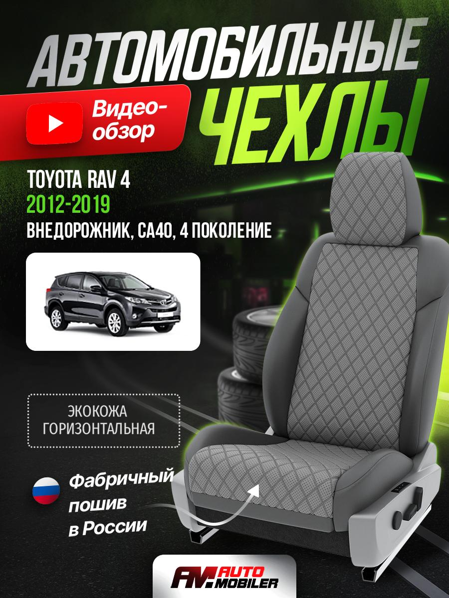 Чехлы Тойота Рав 4 (Toyota Rav 4) 2012-2019 4 СA40 внедорожник Экокожа с ромбом Серый A-A-586F415 Automobiler