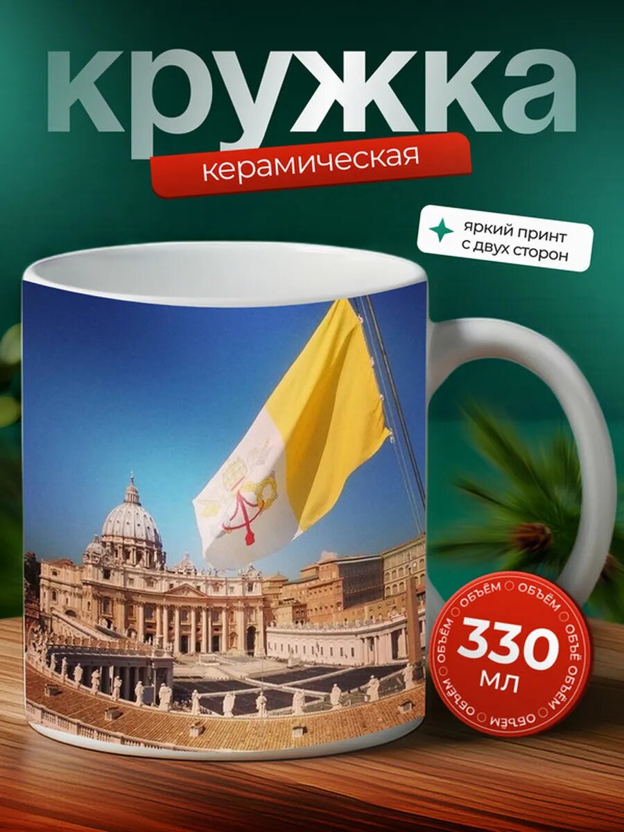 Кружка Ватикан флаг 4,